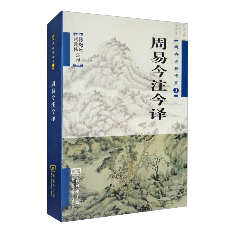 周易今注今译《现货速发》