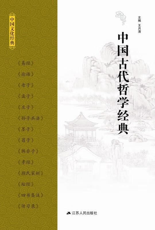 中国古代哲学经典 王月清