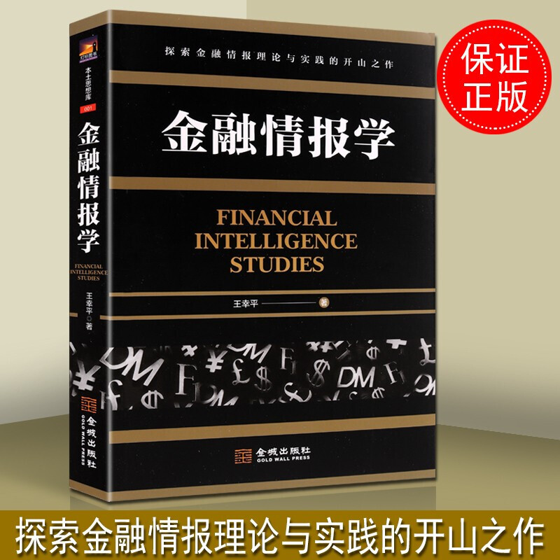 金融情报学 军事书籍 金融图书 金城出版社 情报学书籍