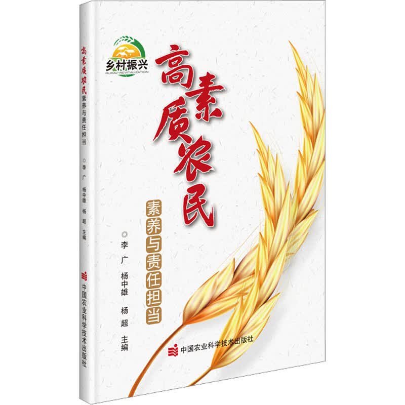 高素质农民素养与责任担当 李广,杨中雄,杨超 编 书籍 图书