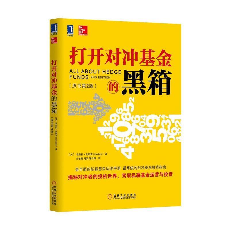 打开对冲基金的黑箱 (美)埃兹拉扎斯克著