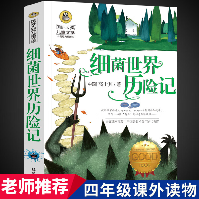 希腊神话与英雄传说四年级上册课外书阅读快乐读书吧小学生青少课外阅读书籍统编教材同步儿童童话故事经 【四年级选读课外书】细菌世界历险记