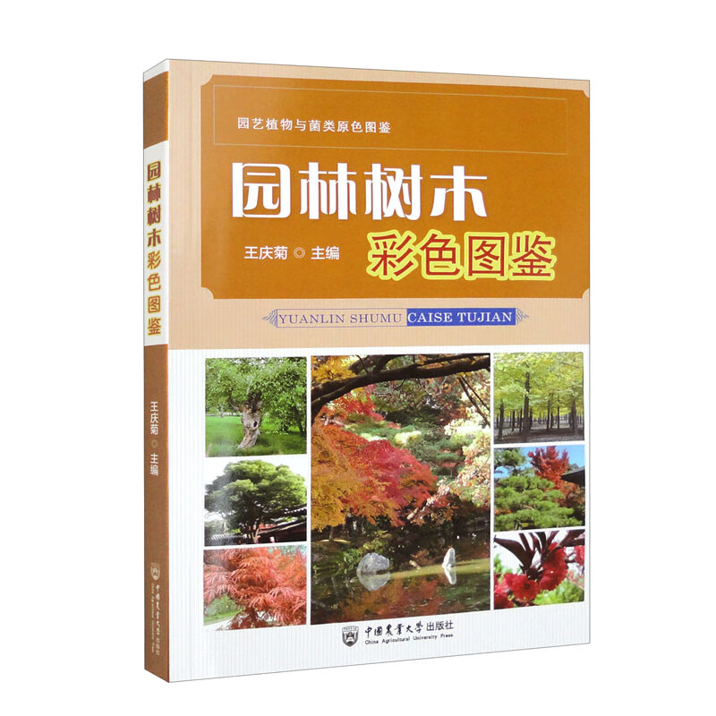 园林树木彩色图鉴
