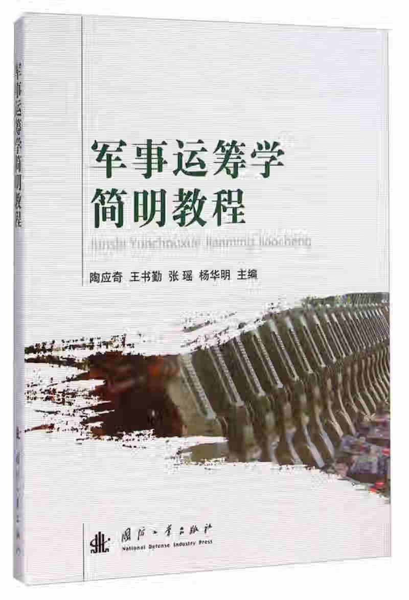 军事运筹学简明教程【好书】
