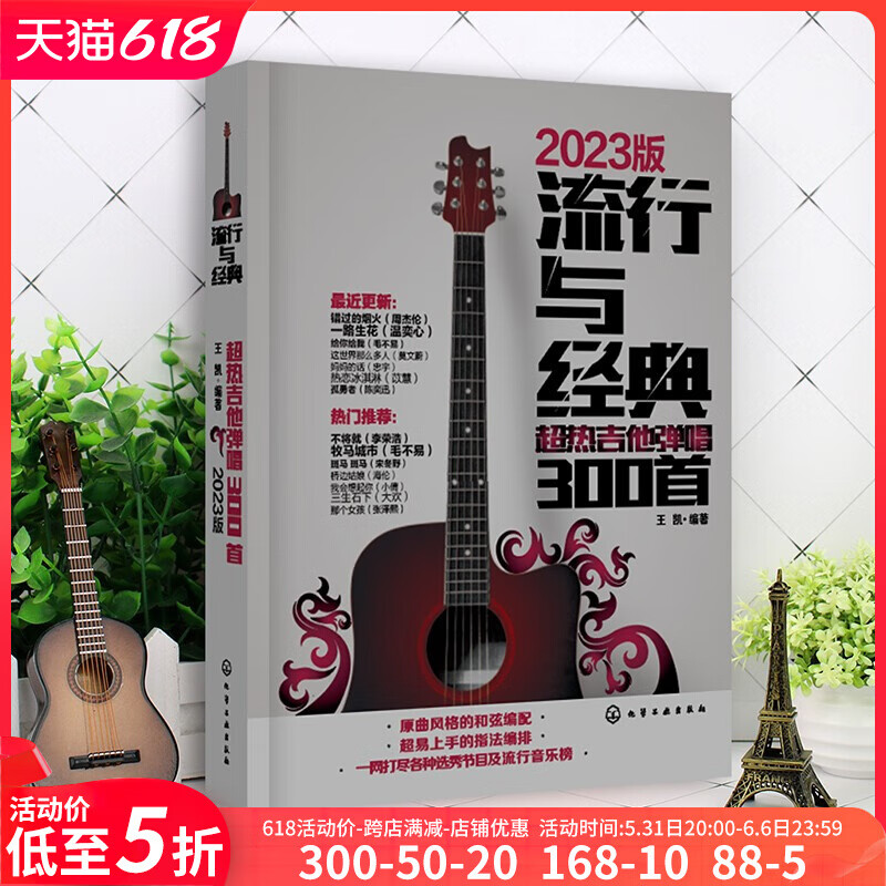 2023版流行与经典**热吉他弹唱300首流行歌曲吉他谱书籍吉他自学六线谱指弹吉他谱教材乐谱初学者入