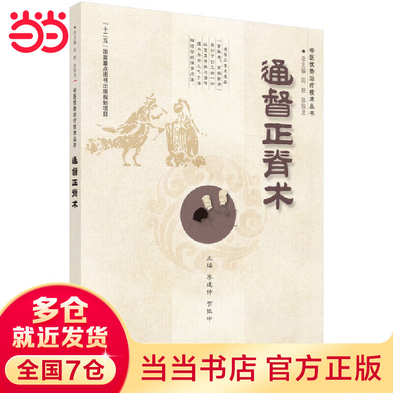 通督正脊术