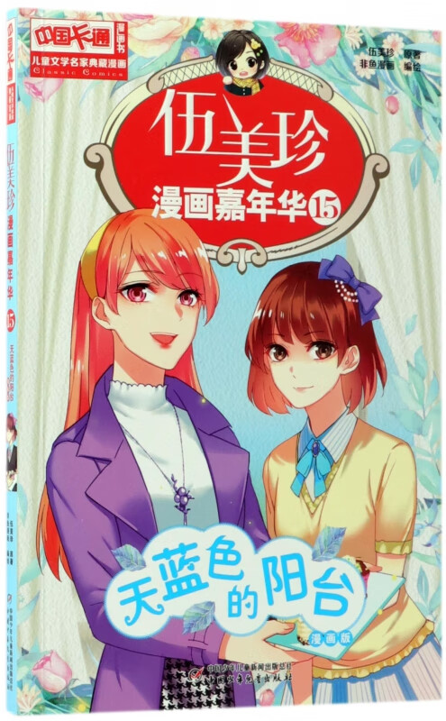 伍美珍漫画嘉年华(15天蓝色的阳台漫画版)/中国卡通漫画书
