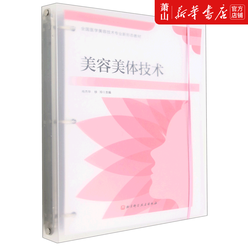 美容美体技术(全国医学美容技术专业新形态教材)