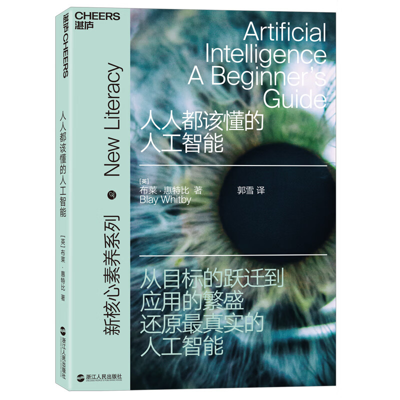 人人都该懂的人工智能计算机[英] 布莱·惠特比9787213092152安徽浙江人民