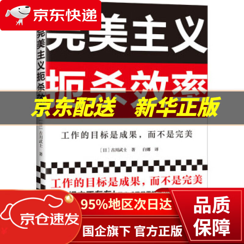 【 】完美主义扼杀效率（工作的目标是成果，而不是完美33个完美主义思维误区日本上班族人手一本） [日]
