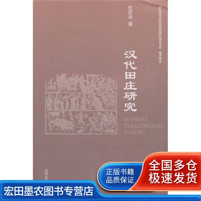 汉代田庄研究【好书】