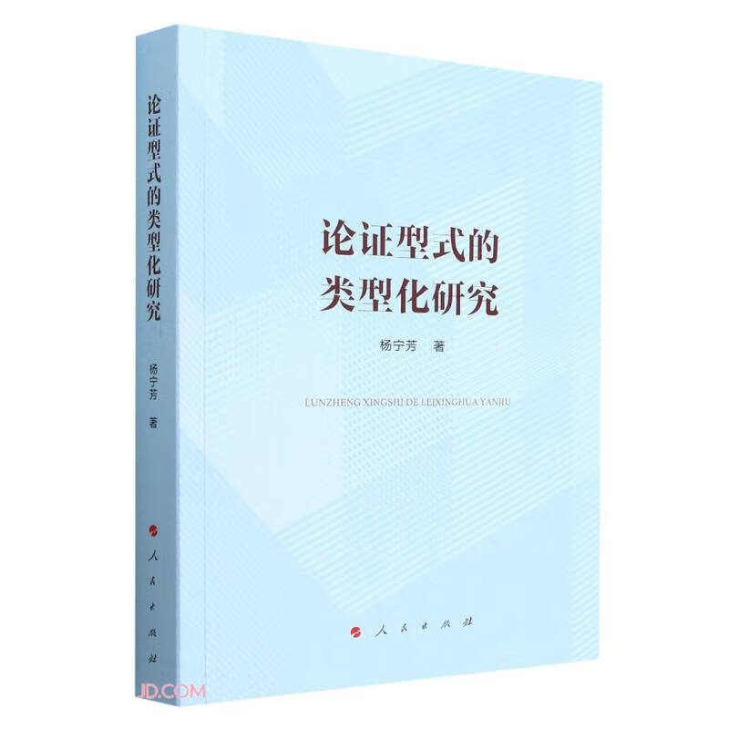 论证型式的类型化研究