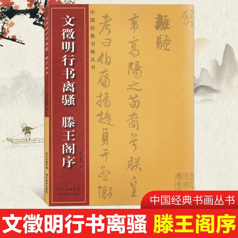 文征明行书离骚、滕王阁序 文征明行书字帖 繁体旁注行书毛笔字帖 毛笔行书书法练字帖
