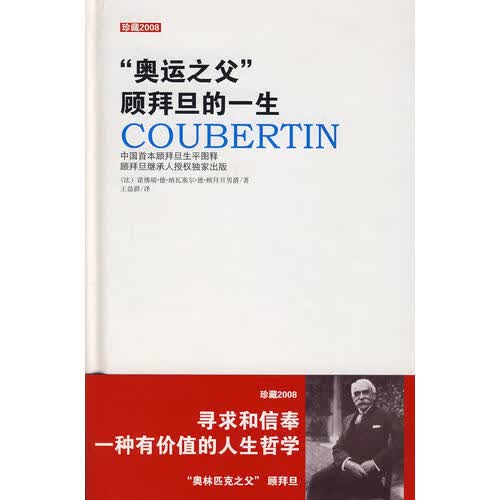 奥运之父顾拜旦的一生【精选】