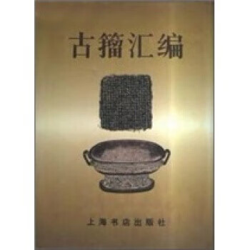 古籀汇编 徐文镜 著