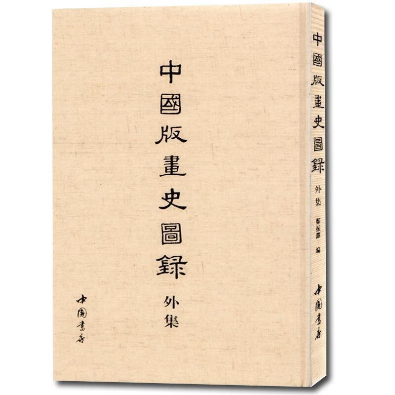 中国史图录外集