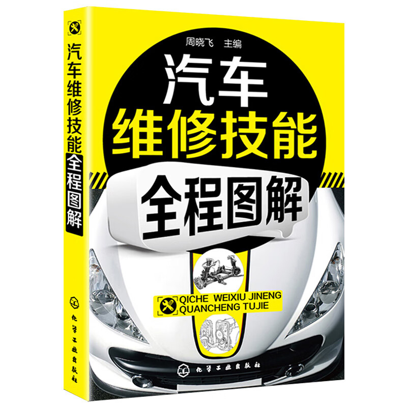 汽车维修技能全程图解