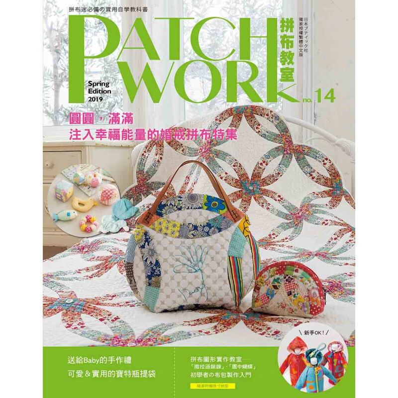 台版 Patchwork拼布教室14 圆圆满满注入幸福能量的婚戒拼布特集