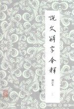 说文解字今释（套装全四册）
