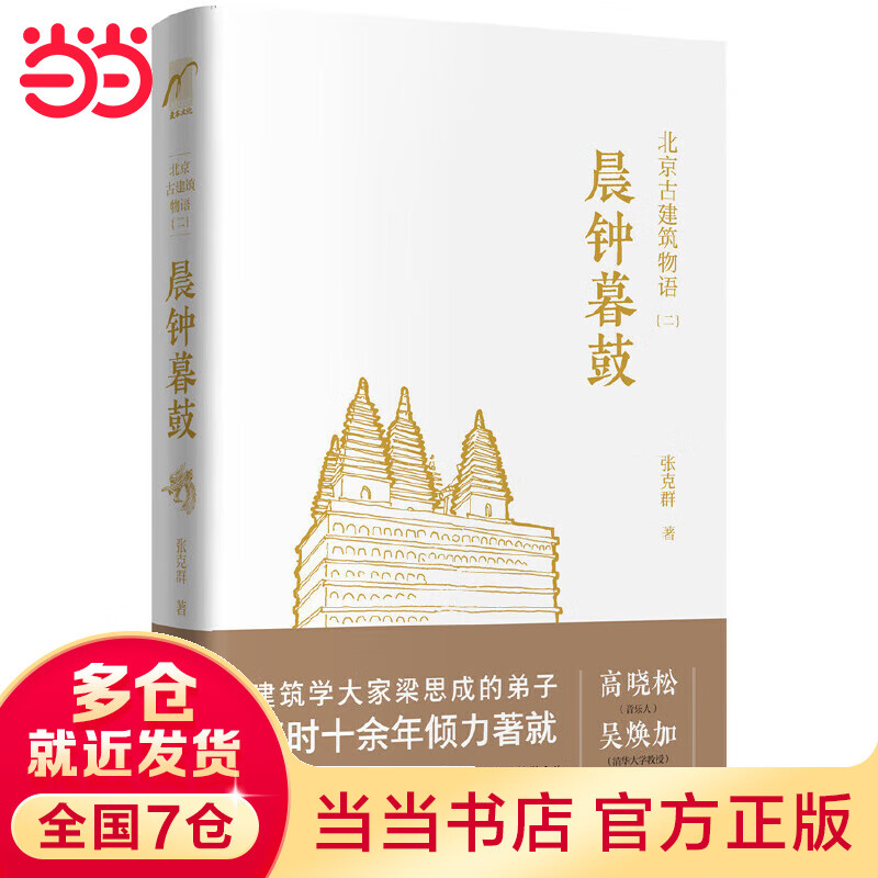 古建筑物语.二：晨钟暮鼓