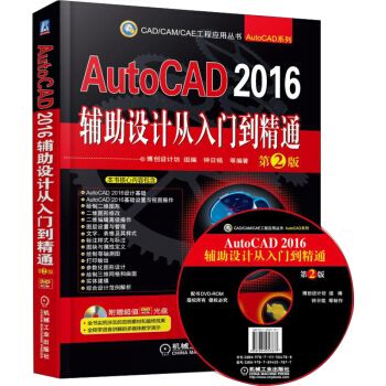 AutoCAD2016辅助设计从入门到精通 钟日铭