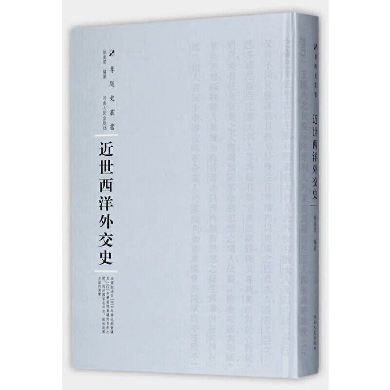 近世西洋外交史