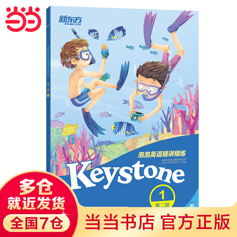泡泡英语精讲精练 第二册（1）2021版 新东方泡泡少儿指定教材 新概念英语2、剑桥PET同步教辅 小学三年级