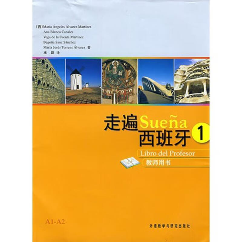 走遍西班牙教师用书-