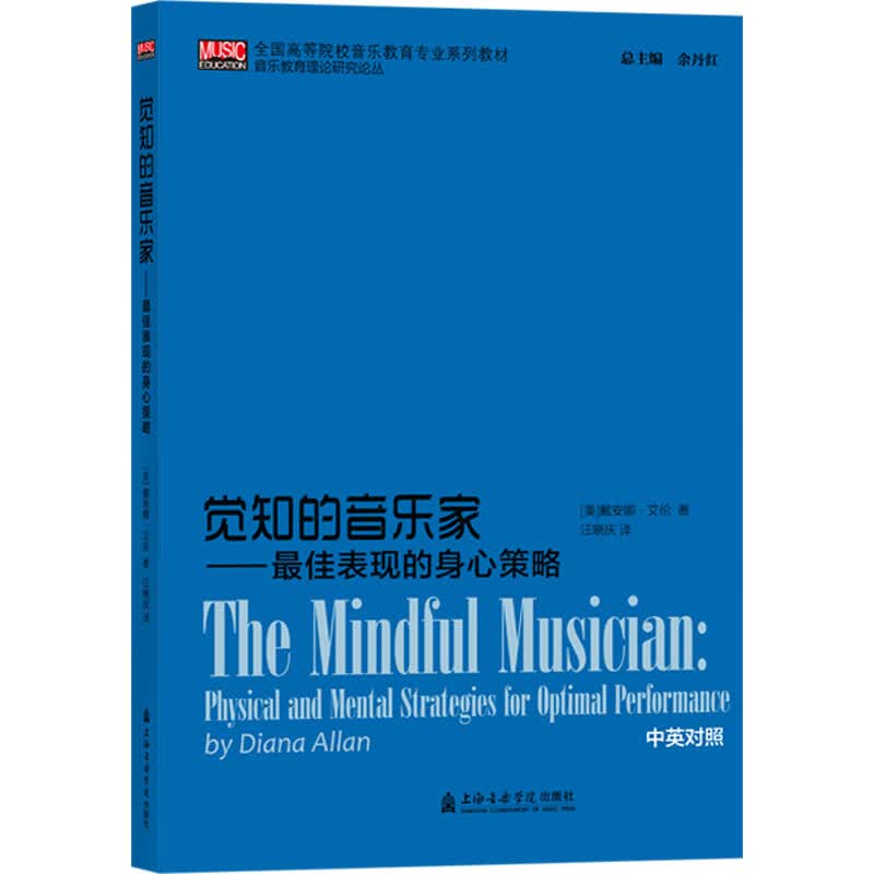 觉知的音乐家——最佳表现的身心策略 图书