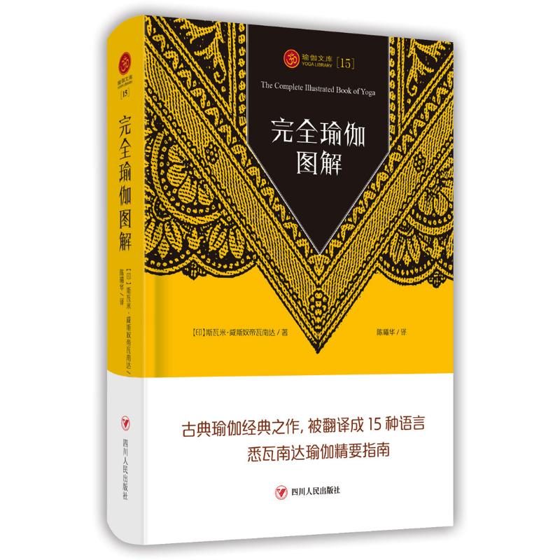 完全瑜伽图解/瑜伽文库