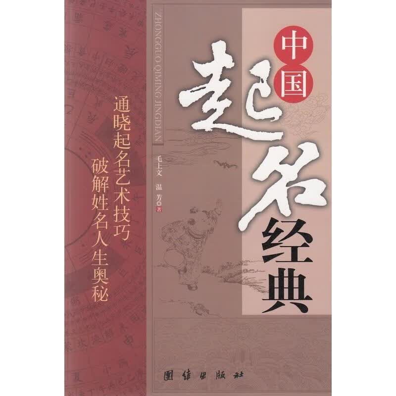 中国起名经典 团结出版社