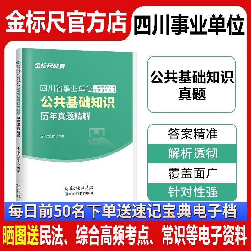 金标尺2023成都事业编公共基础知识真题四川事业单位公基宜宾德阳事业编公基真题成都事业单位考试真题职业能力倾向测验真题职测成都发货 公共基础知识真题
