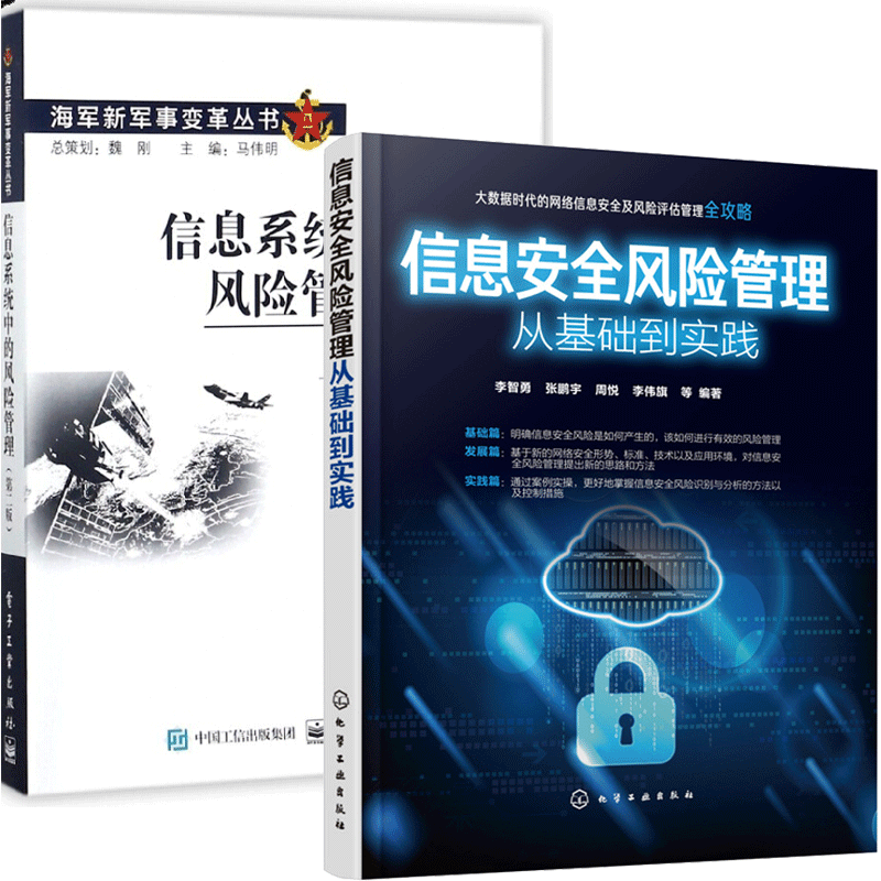 包邮 信息安全风险管理从基础到实践+信息系统中的风险管理 第二版
