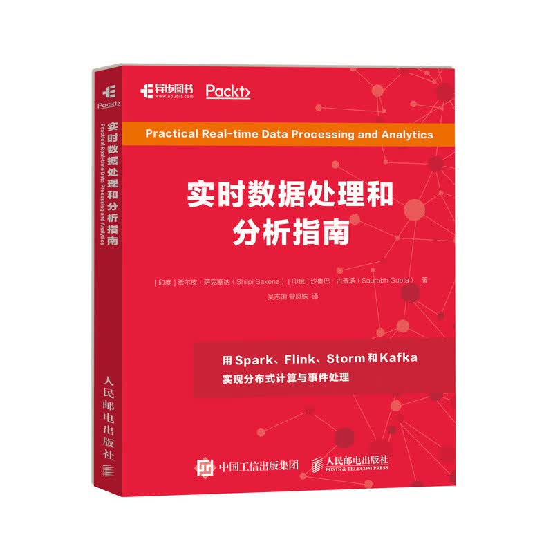 实时数据处理和分析指南 用spark flink storm和kafka实现分布式计算与事件处理