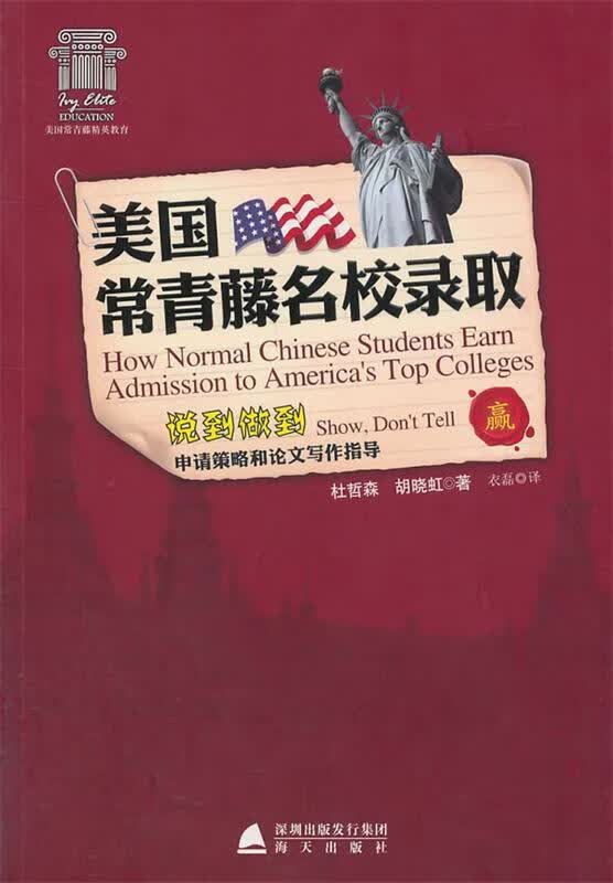 美国常青藤名校录取【好书，下单速发】
