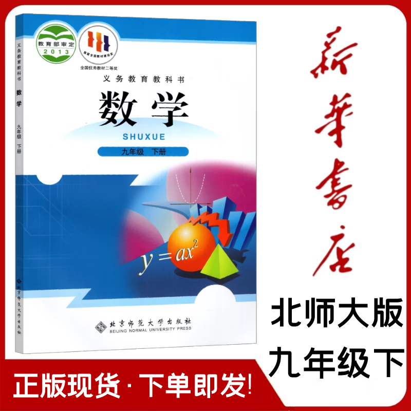 初中北师大版九年级下册数学课本北师大9九年级下册数学课本初三下册数学书北京师范大出版社9九下数学课本