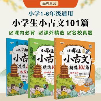 小学生小古文101篇小学生必背古诗词小学生小古文100课课外精选彩图注音金银版文言文小古文稿100篇语文课文阅读训练1-6年级通用版 小学生 小古文全册3本 小学通用