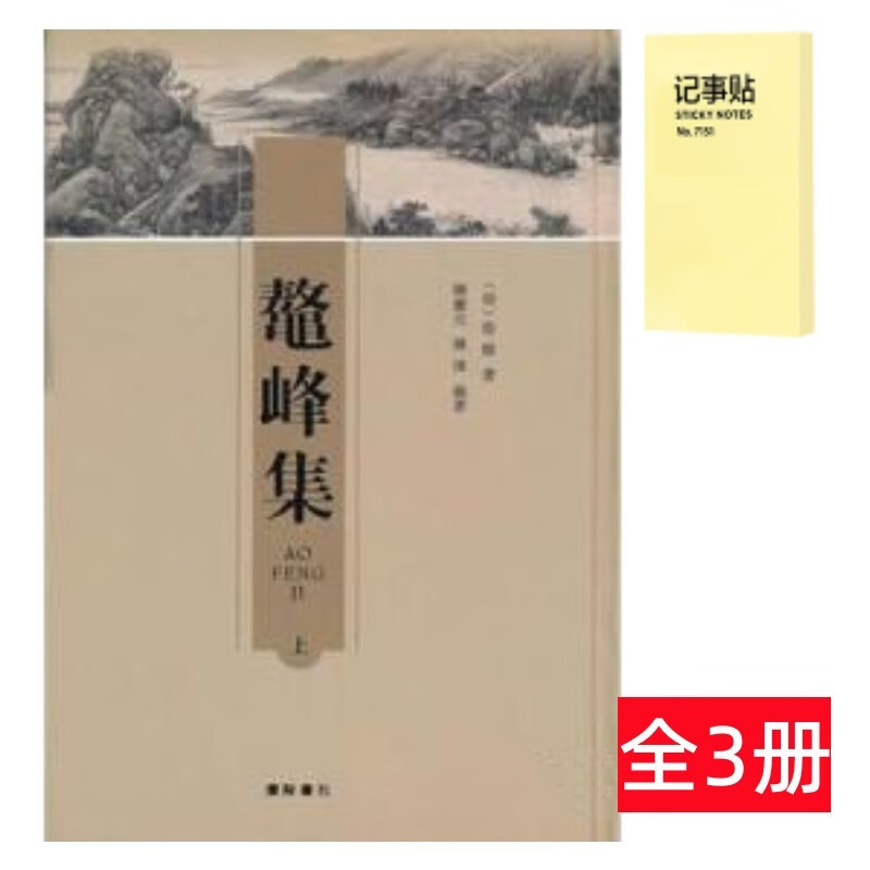 鳌峰集 精装3册+记事便签1本
