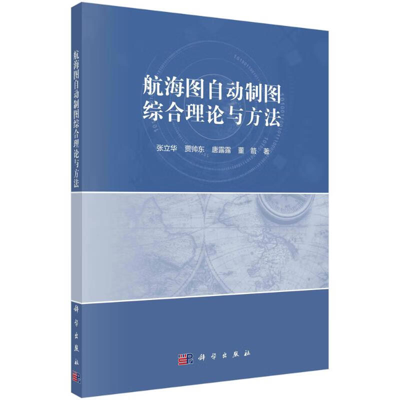航海图自动制图综合理论与方法 图书