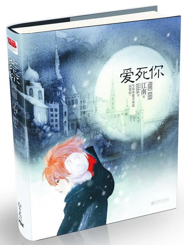 爱死你 江南 著 新世界出版社