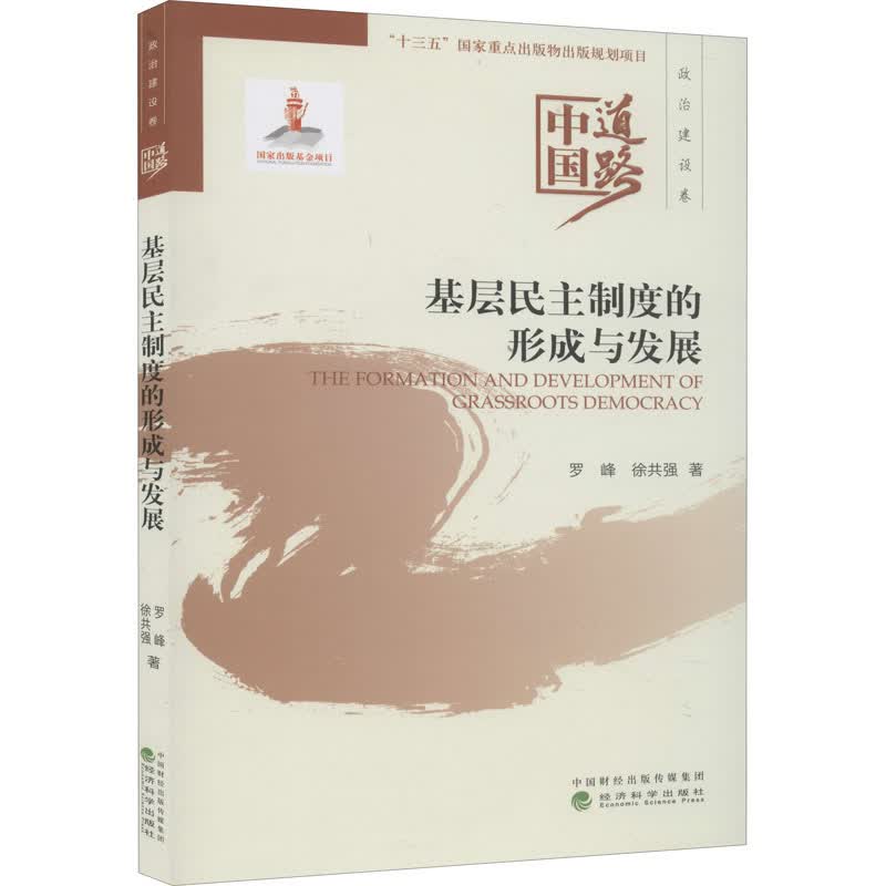 基层民主制度的形成与发展