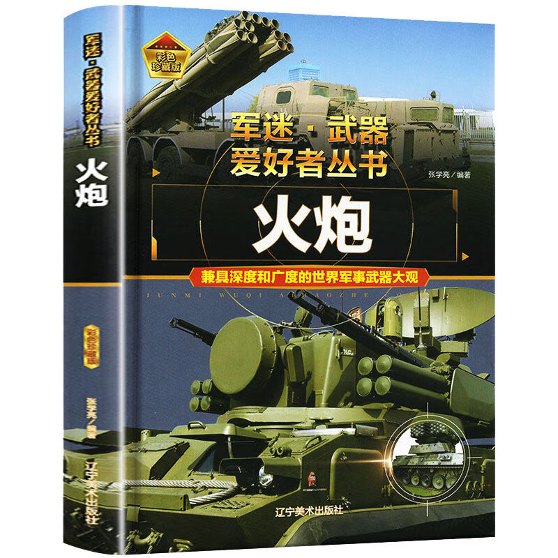 军迷武器爱好者丛书战列舰与巡洋舰(精装)走向巡洋舰大洋书籍 武器爱好者丛书：火炮（精装）