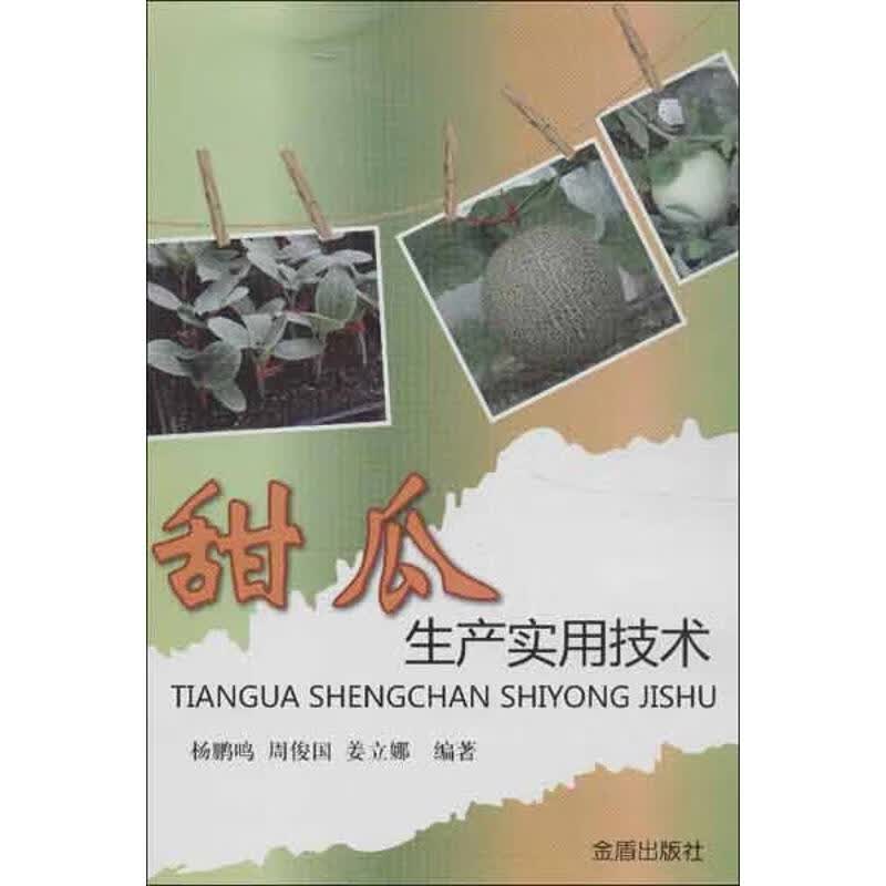 甜瓜生产实用技术 杨鹏鸣,周俊国,姜立娜 著作 种植业