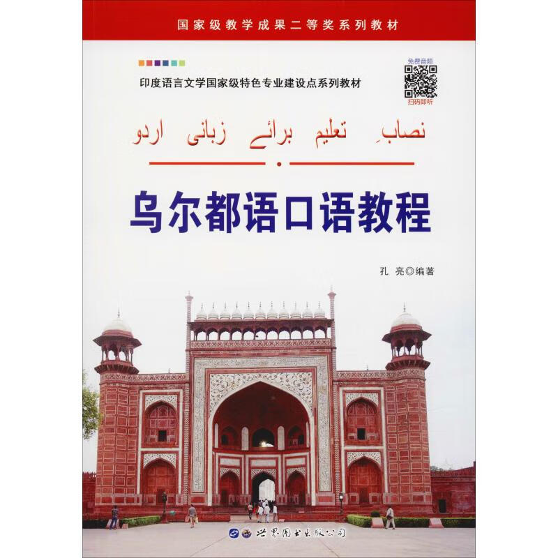 乌尔都语口语教程