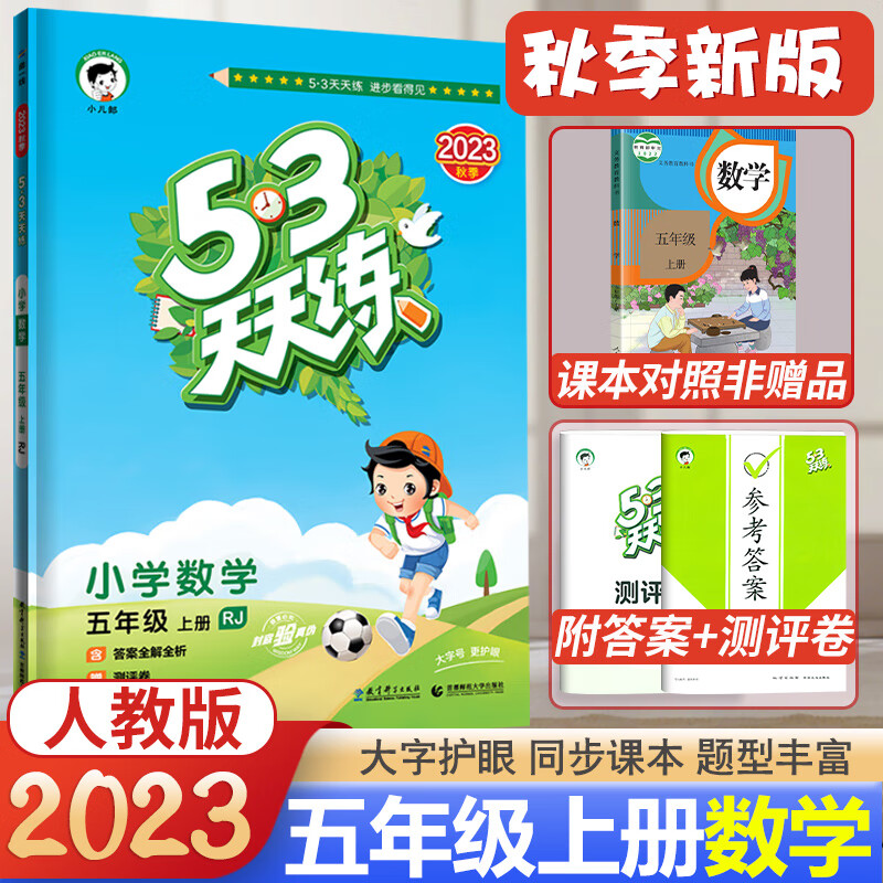 科目自选2023新版53天天练五年级上册语文数学英语人教版北师版苏教版西师版外研版5.3天天练五年级上册下册语数英人教版五三同步练习册 五年级上册 数学【人教版】