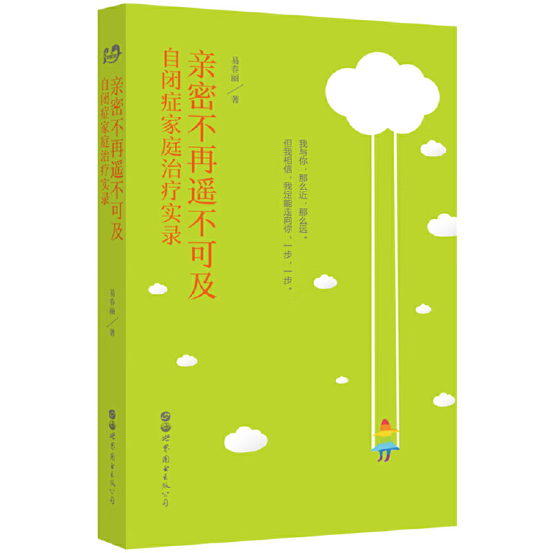 亲密不再遥不可及：自闭症家庭治疗实录