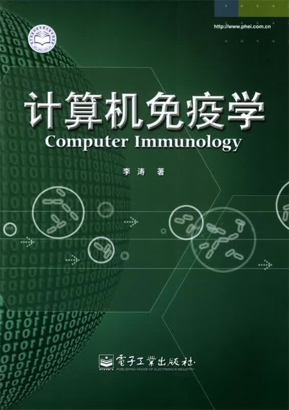 【现货】计算机免疫学