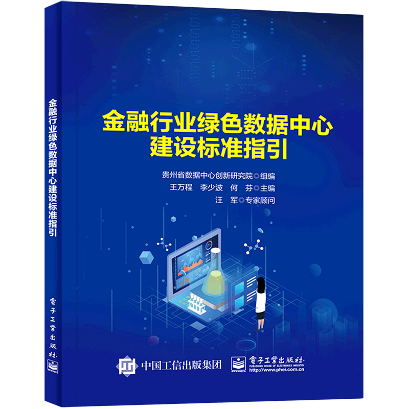 金融行业绿色数据中心建设标准指引