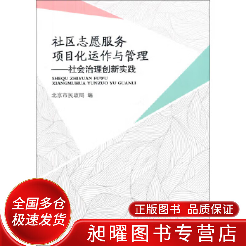 社区志愿服务项目化运作与管理 社会治理创新实践【精选】