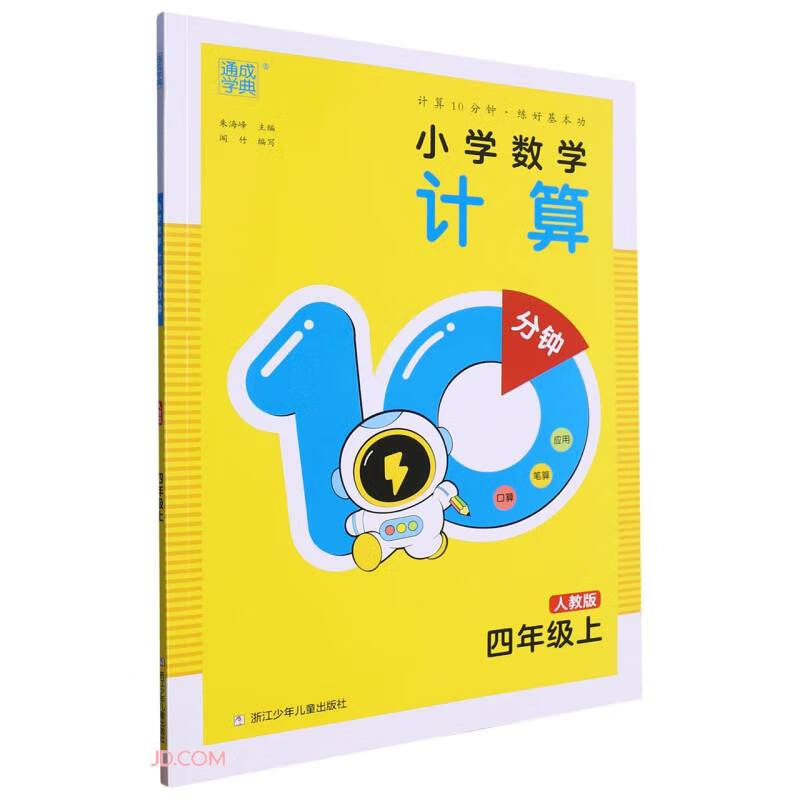 小学数学计算10分钟(4上人教版)